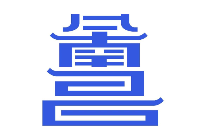昌通码登不上去图标