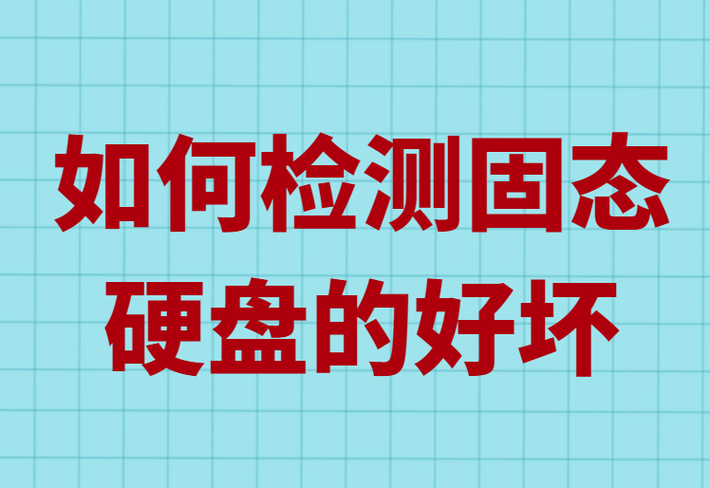 硬盘好坏怎么检测截图