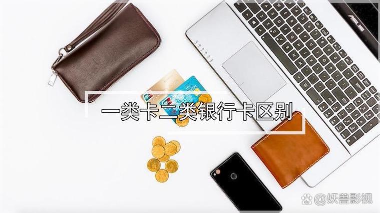 银行卡三类卡有什么区别