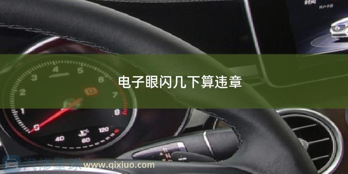 电子眼闪光灯闪几次算违章