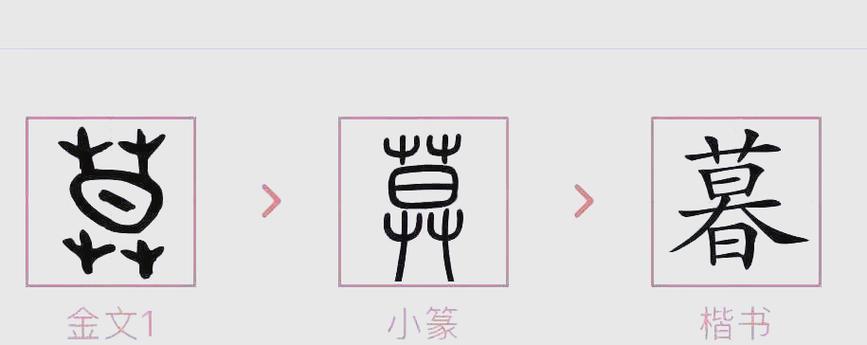 莫的小篆图标