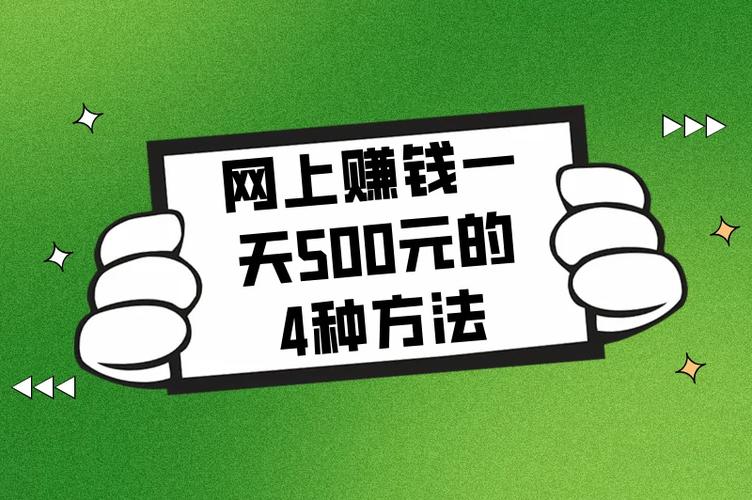 网上怎么赚钱一天500