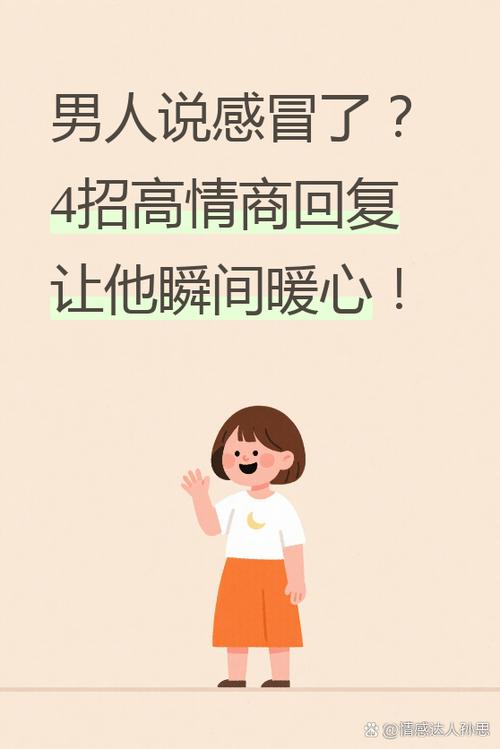 一个男生说他感冒了该怎么回复图标