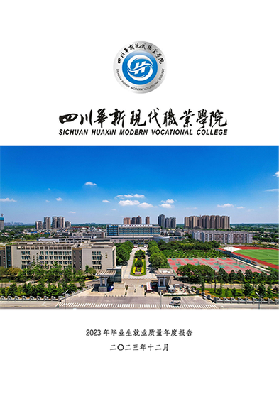 四川华新现代职业学校官网截图