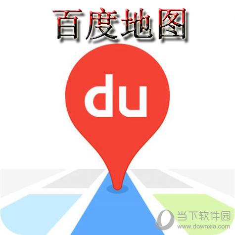 百度地图老旧版本图标