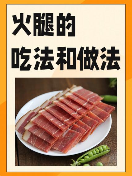 火腿的家常做法大全截图