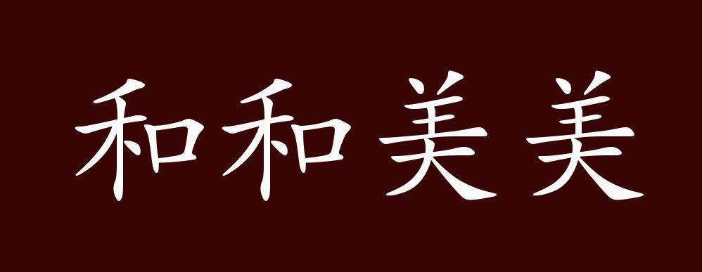 美美的成语有哪些图标