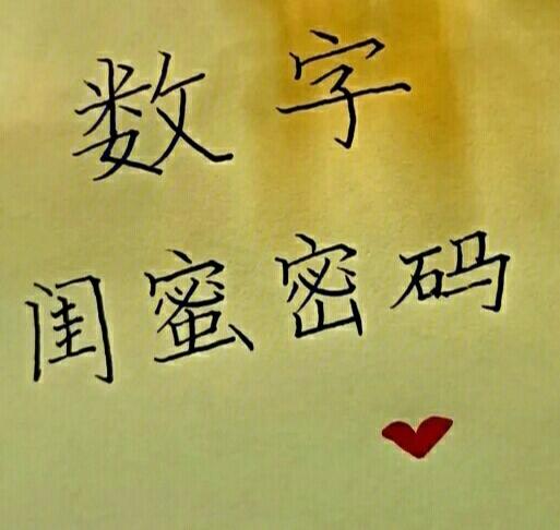 代表闺蜜最好的数字截图