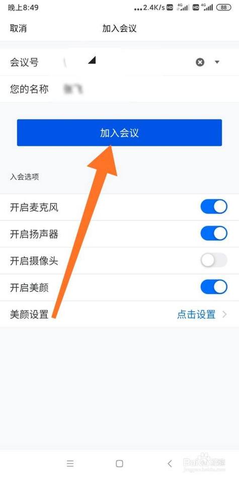 打开腾讯会议加入会议图标