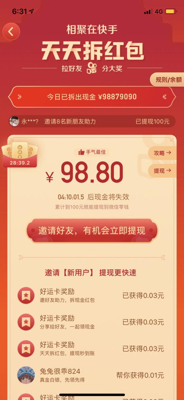 快手拆红包时间