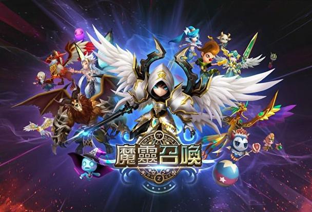 魔灵召唤下载