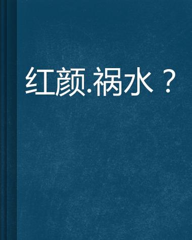 祸水by蜀七百度云图标