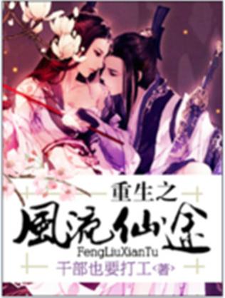 重生之风流仙途图标