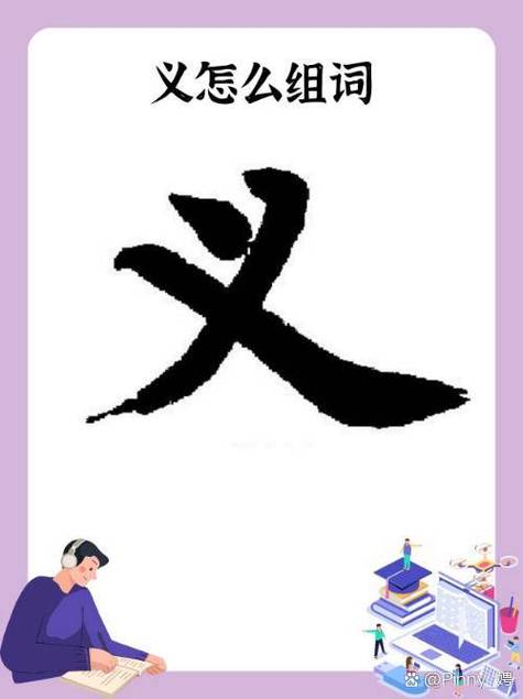 友义的组词截图