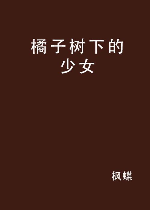 橘子树小说图标