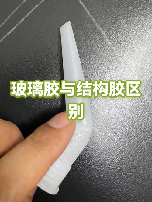 结构胶和玻璃胶的区别截图