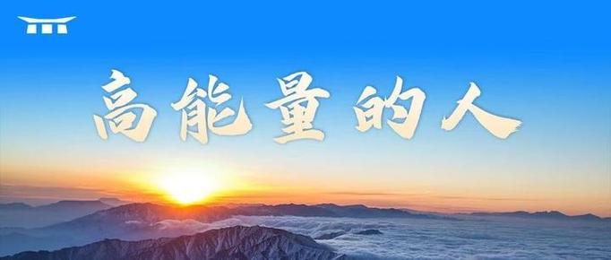 做一个有能量的人图标