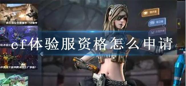 cf体验服资格怎么申请