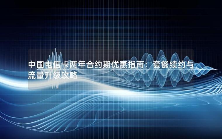电信2年合约到期了怎么办截图