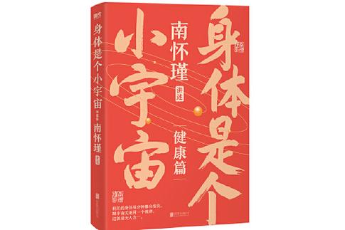 身体是小宇宙