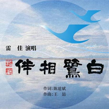 白鹭相伴歌词讲的是什么图标