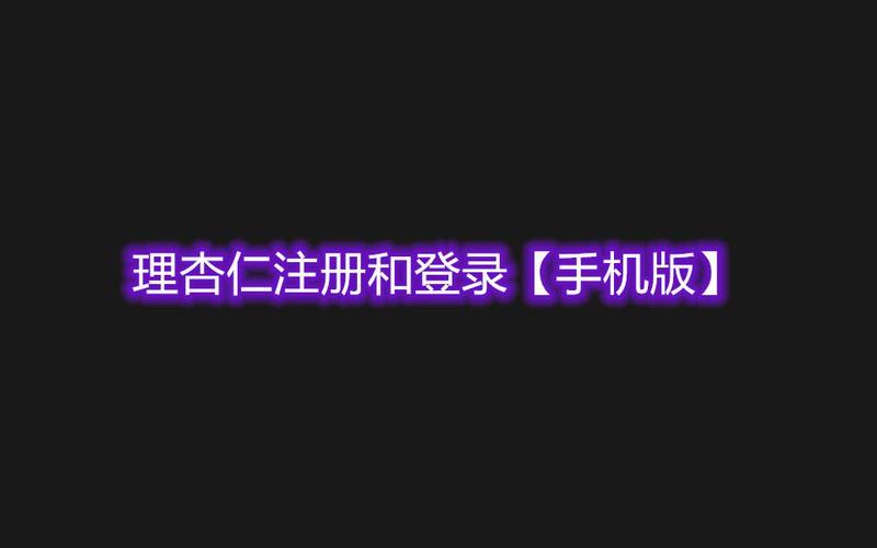 手机要怎么登录理杏仁图标