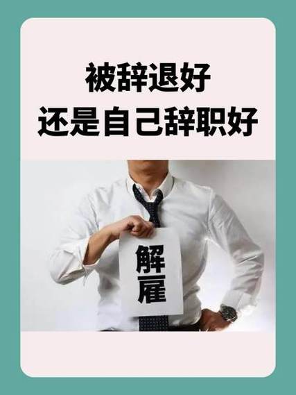 被辞退好还是自己辞职好图标