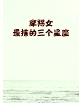 让无数男人爱的星座女截图