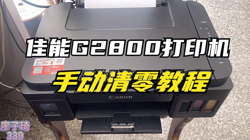 佳能2800打印机清零步骤图标