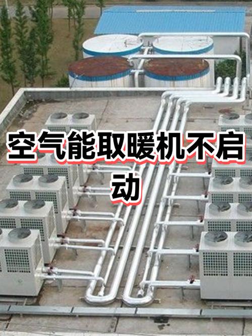 空气能不启动怎么办截图
