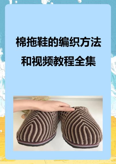 棉拖鞋的做法教学视频教程截图
