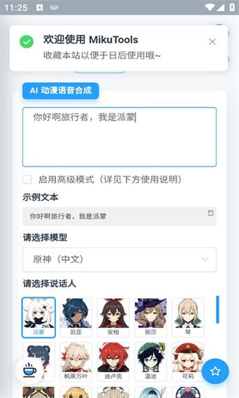mikutools原神语音合成官网图标