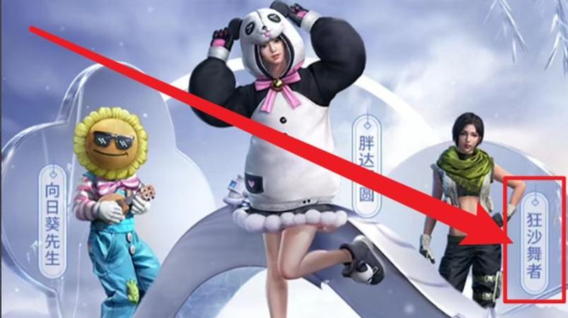 和平精英狂沙舞者男套装图标