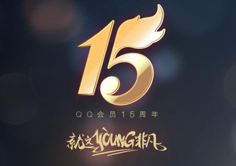 qq15周年纪念版图标