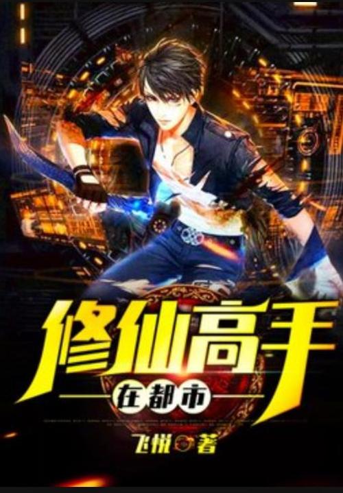 修仙高手在都市截图