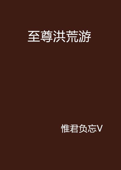 洪荒之至尊游洪荒图标