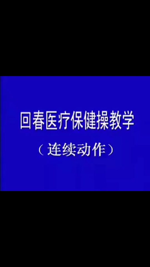 原版60节回春医疗保健教学版截图