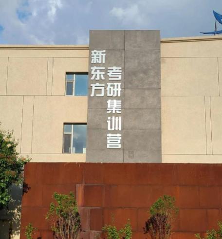 新东方考研网课有用吗