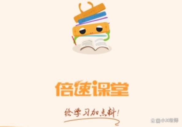 倍速课堂安卓版下载安装图标