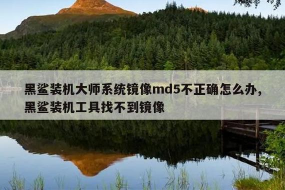 系统镜像md5不正确怎么办截图