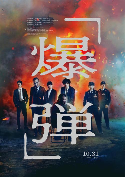 爆弹演员表