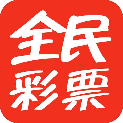 全民彩票这个软件靠谱吗图标
