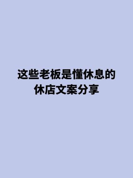店铺休息文案怎么写图标