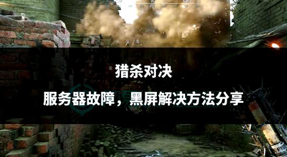 猎杀对决连接错误0x30001