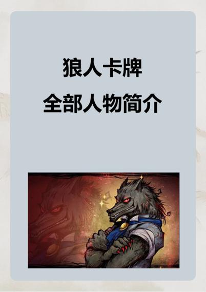 狼人全部角色介绍图标