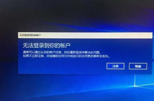 win10无法登录到你的账户注销截图