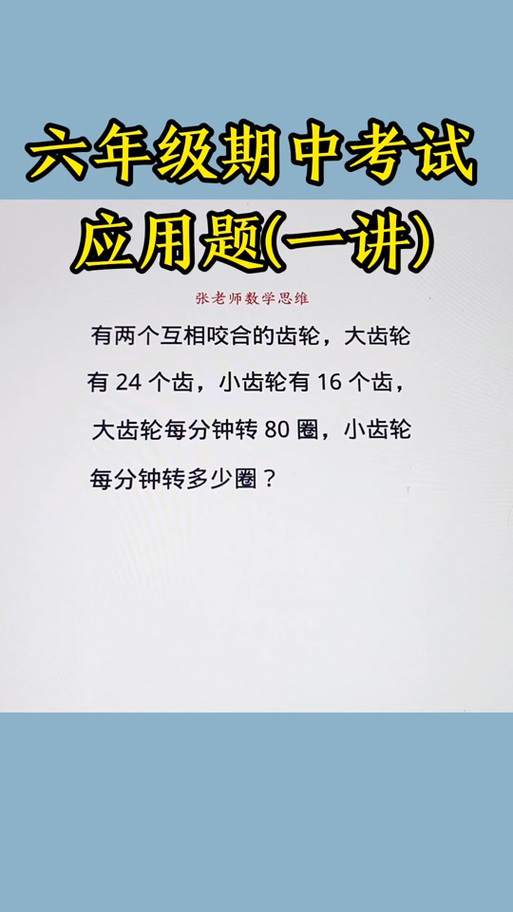 小学六年级数学齿轮问题截图