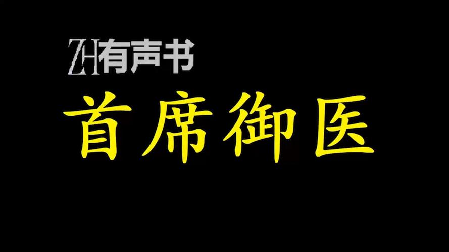 圣手(首席御医)