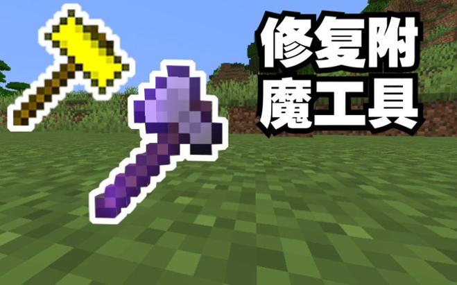 我的世界附魔武器修复