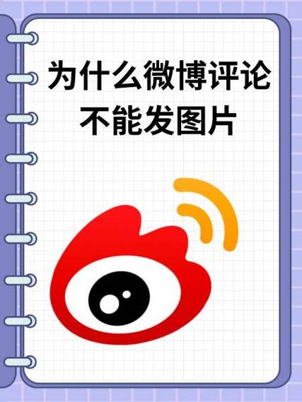 为啥微博评论会被过滤图标